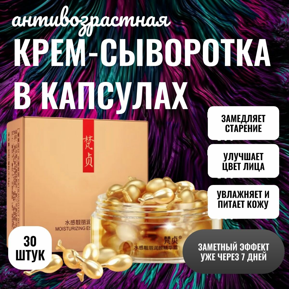 Сыворотка для лица увлажняющая в капсулах. Сыворотка с витамином С и гиалуроновой кислотой 30 шт. Омолаживающий крем вокруг глаз против морщин. Корейская косметика.