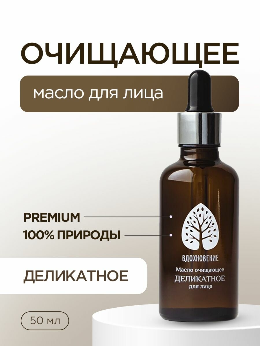Baikal cosmetics, Очищающее масло для лица Деликатное, 50 мл.