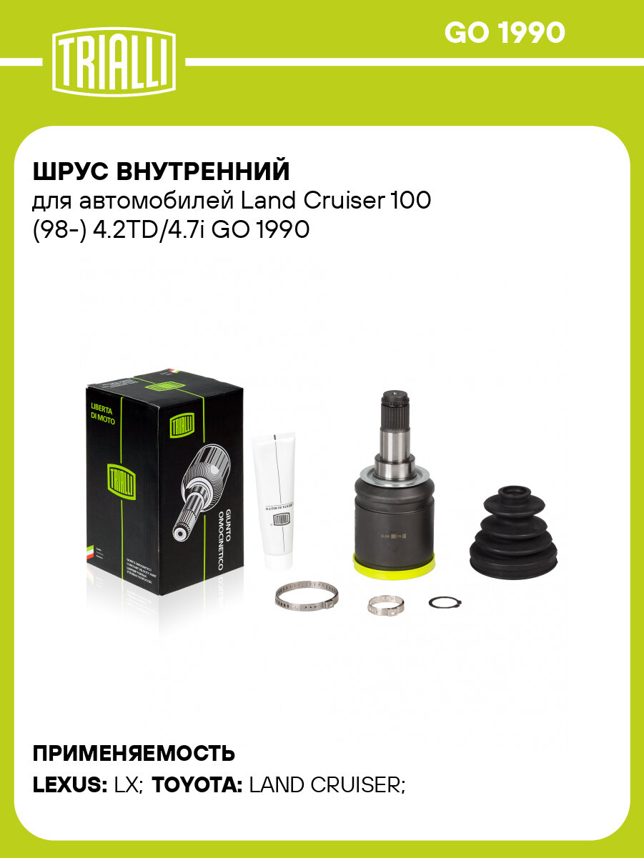 ШРУС внутренний для автомобилей Land Cruiser 100 (98-) 4.2TD/4.7i GO 1990 TRIALLI
