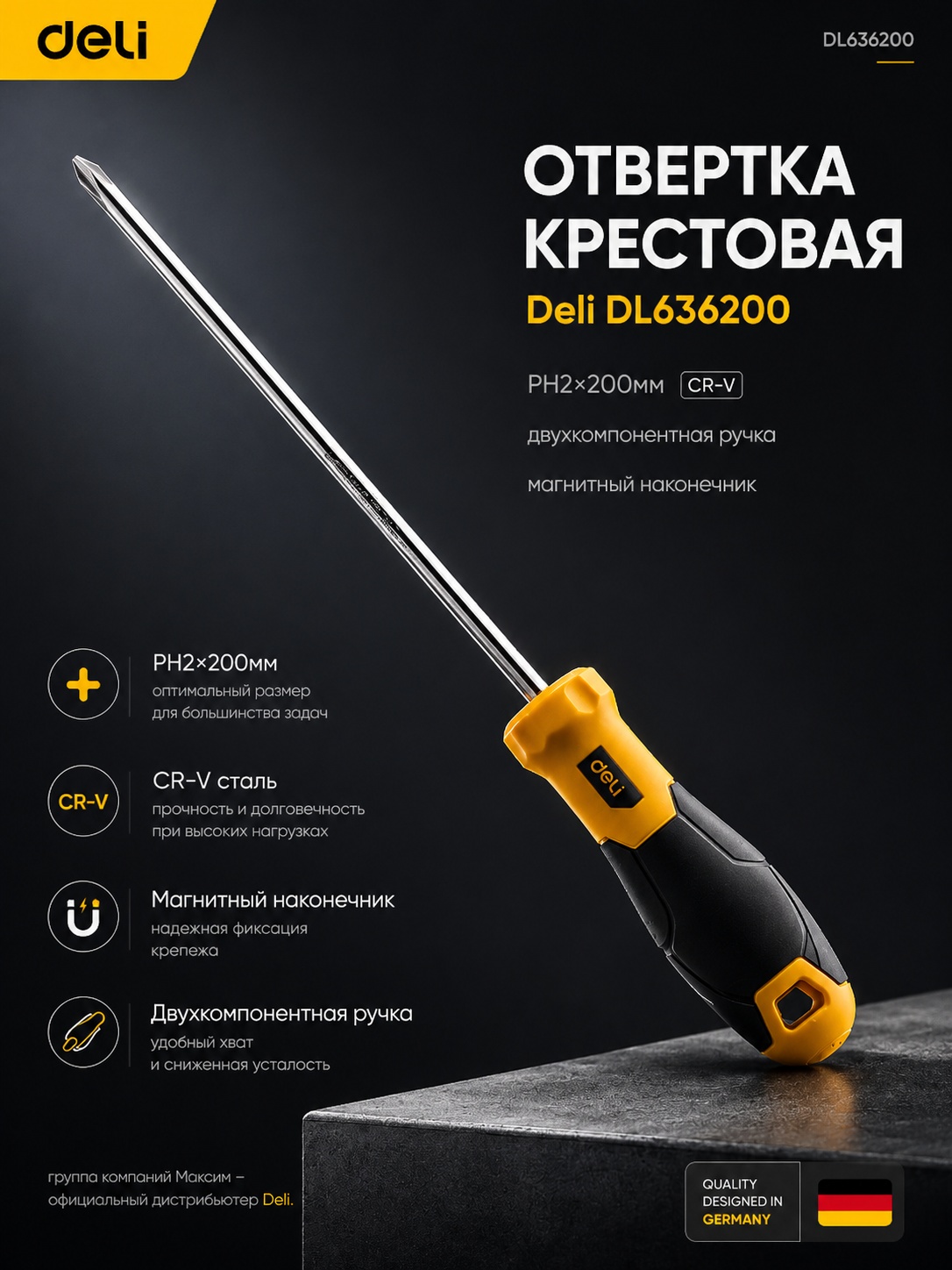Отвертка крестовая Deli DL636200, PH2x200мм CR-V двухкомпонентная ручка, магнитный наконечник