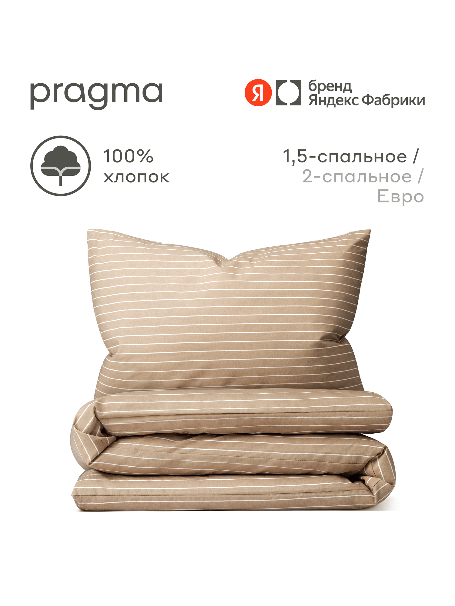 Комплект постельного белья с простынёй Pragma Renla 1,5 спальный, песочно-бежевый