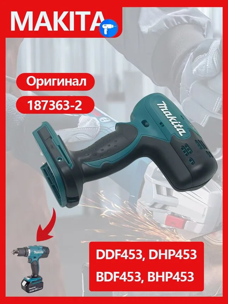 Оригинальны корпус MA.KITA к DDF453, DHP453, BDF453, BHP453, 187363-2