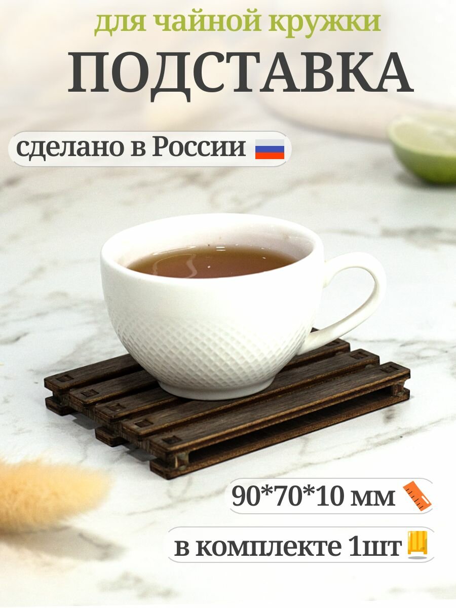 Деревянная подставка под кружку/чашку, бирдекели под стакан, мини паллета, цвет венге