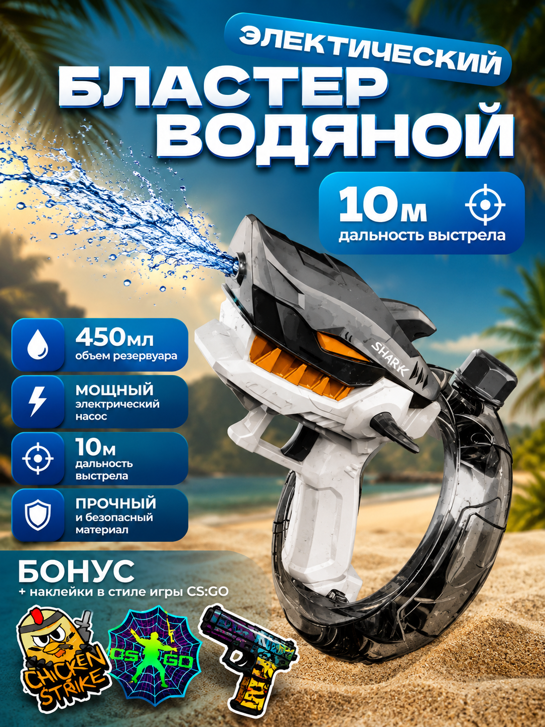 Водный бластер электрический Shark резервуар 450 мл, дальность 10 м, подарок наклейки