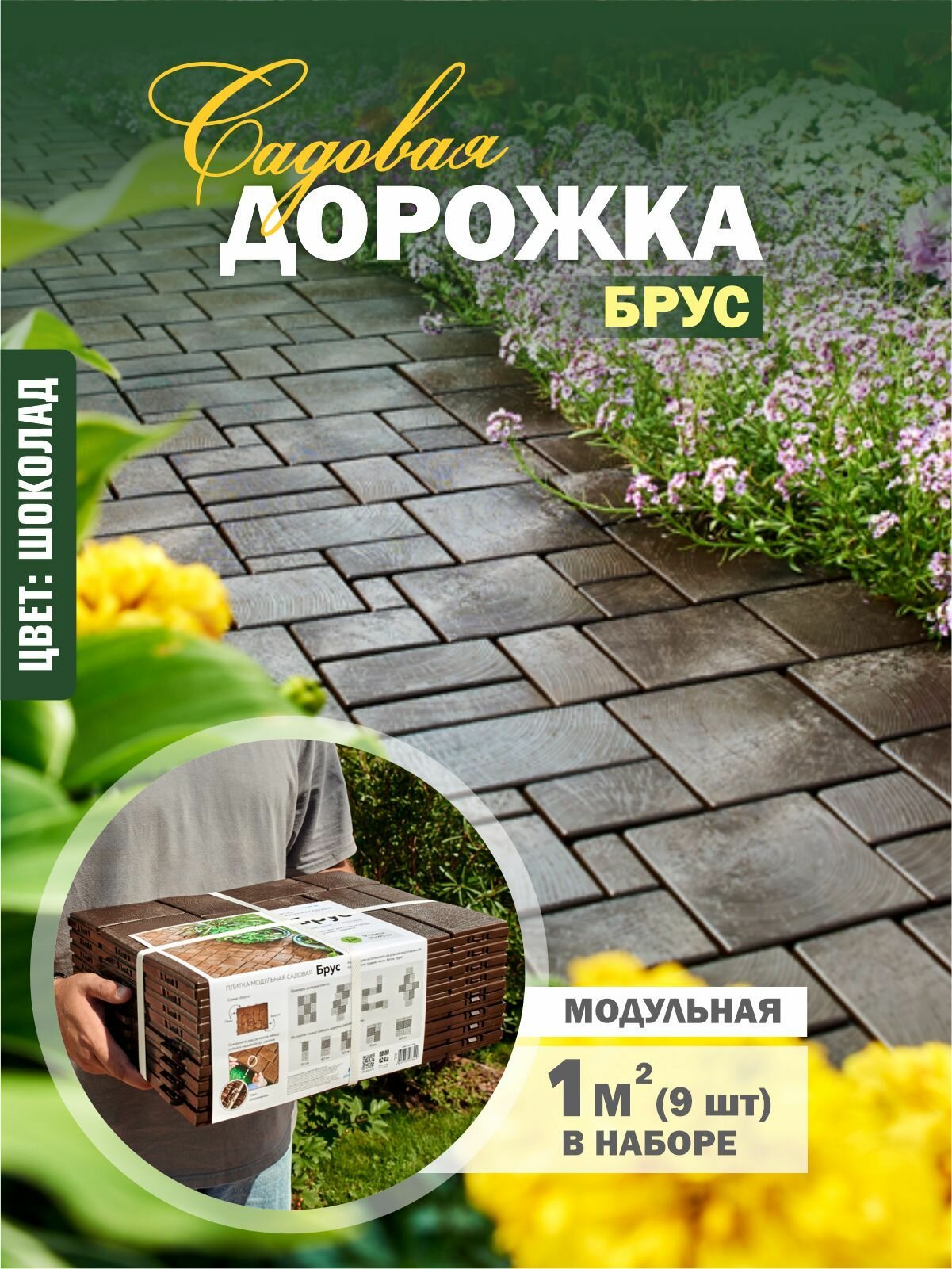 Плитка садовая модульная из полипропилена Брус (9шт - 1м2) (шоколад)