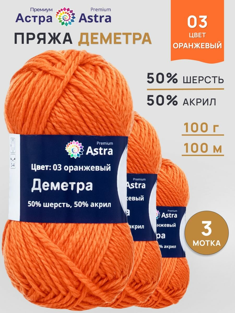 Пряжа для вязания Astra Premium 'Деметра' 100г, 100м (50% шерсть, 50% акрил) (03 оранжевый), 3 мотка