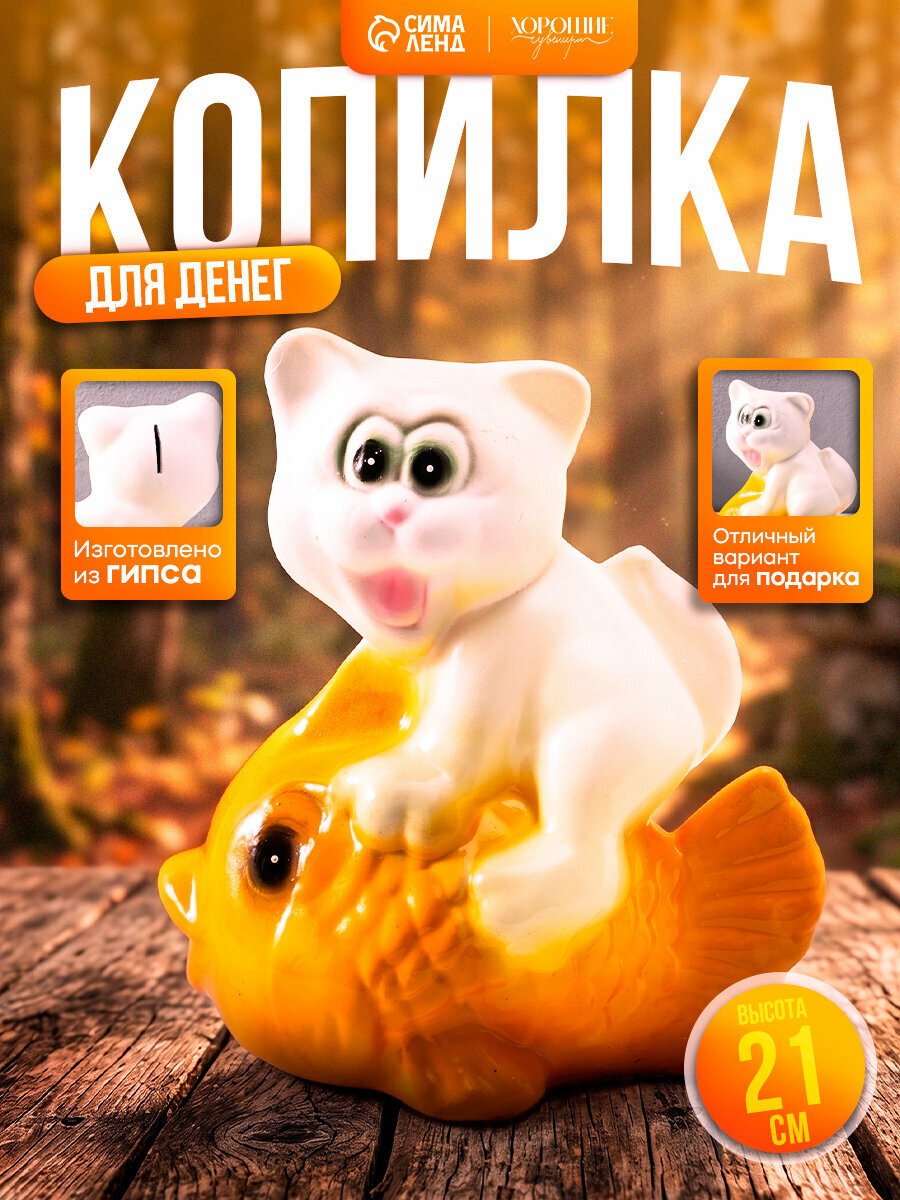 Копилка Хорошие сувениры "Кот на рыбке", гипс, 21см, белая/желтая