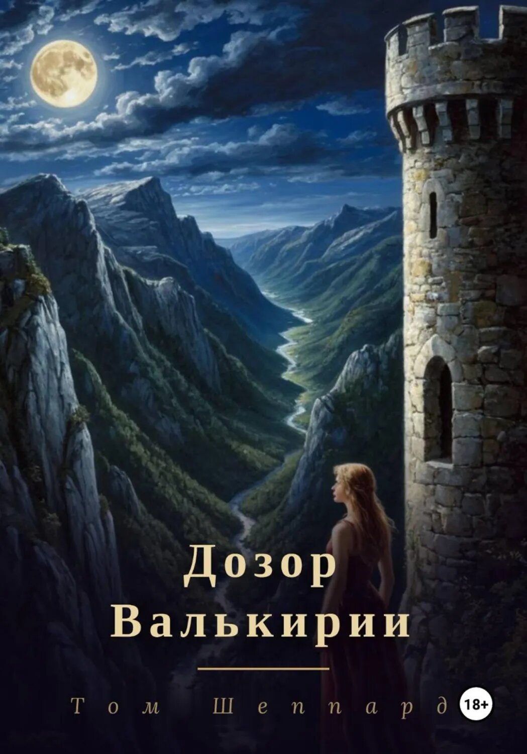 Дозор валькирии [Цифровая книга]