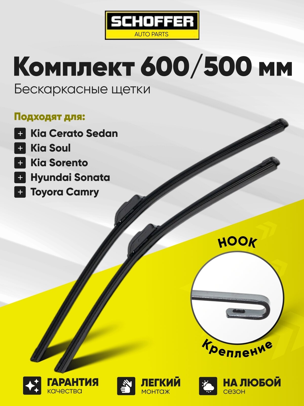 Щетки стеклоочистителя комплект 600/500mm(24'/20') U-Hook SHF-29095