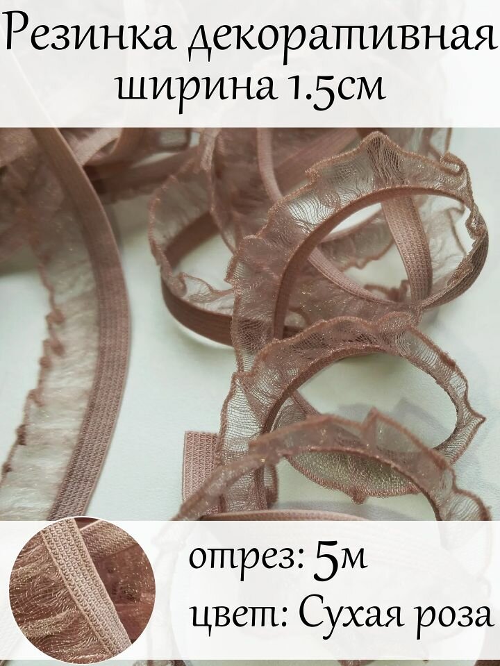 Резинка-тесьма декоративная для рукоделия и декора 1.5см*5м, цвет - Сухая роза, 100% полиэстер