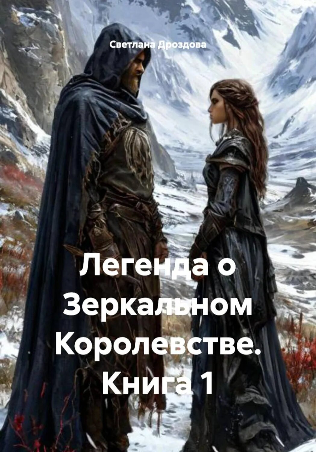 Легенда о Зеркальном Королевстве. Книга 1 [Цифровая книга]