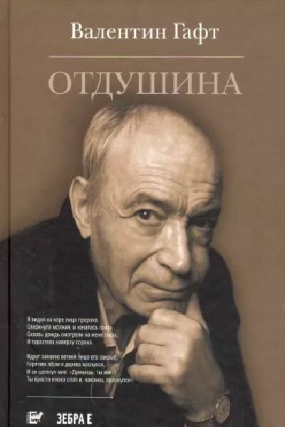 Отдушина Гафт Валентин Иосифович