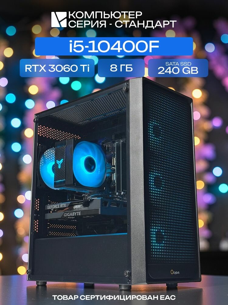 Standart ATX Air чёрный, H410, i5-10400F AIR4-ARGB, 240 SATA, 8 ГБ DDR4, RTX 3060 Ti (8 Гб), 600W
