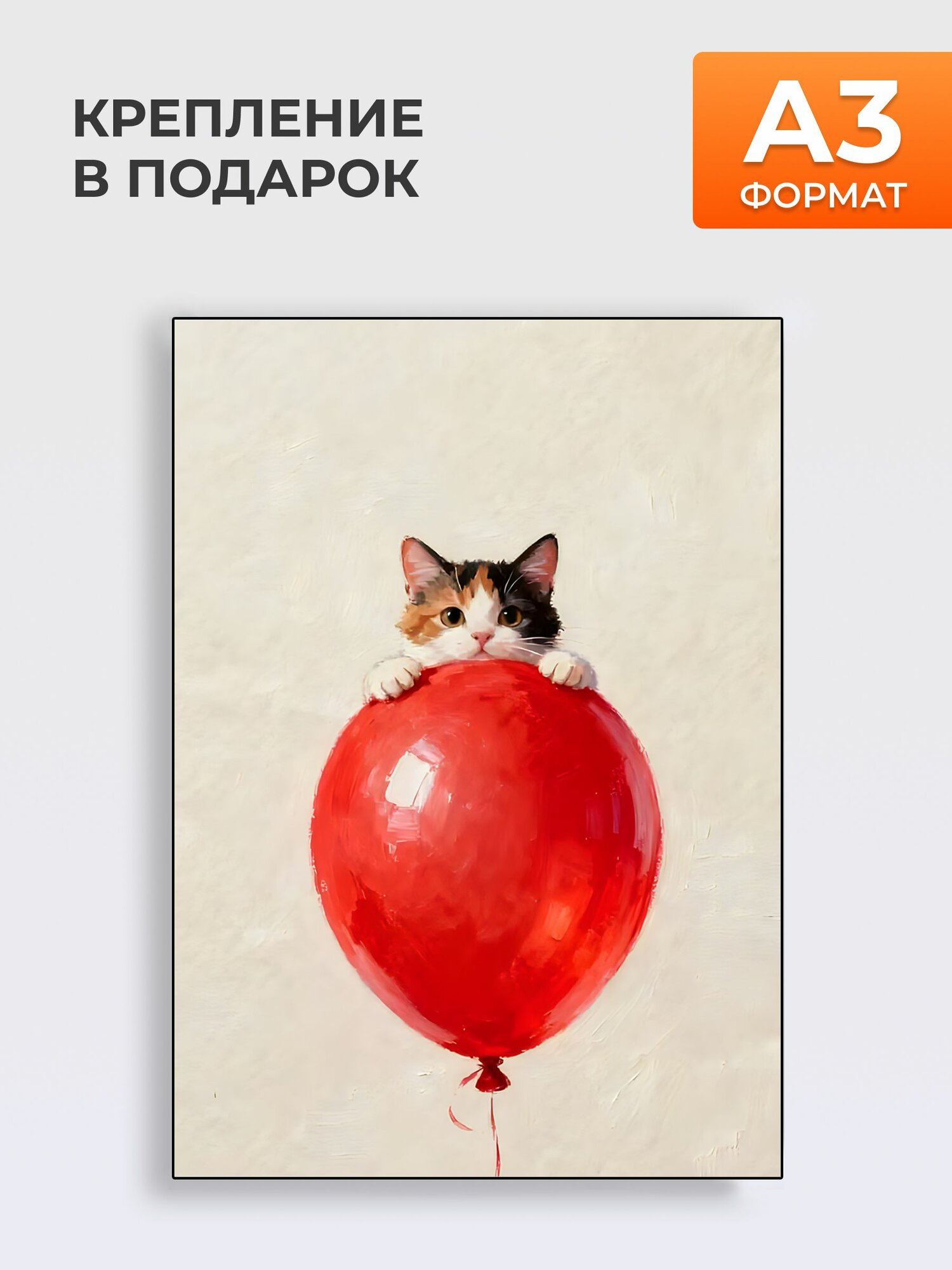 Постер в детскую комнату КОТ И шарик формат А3