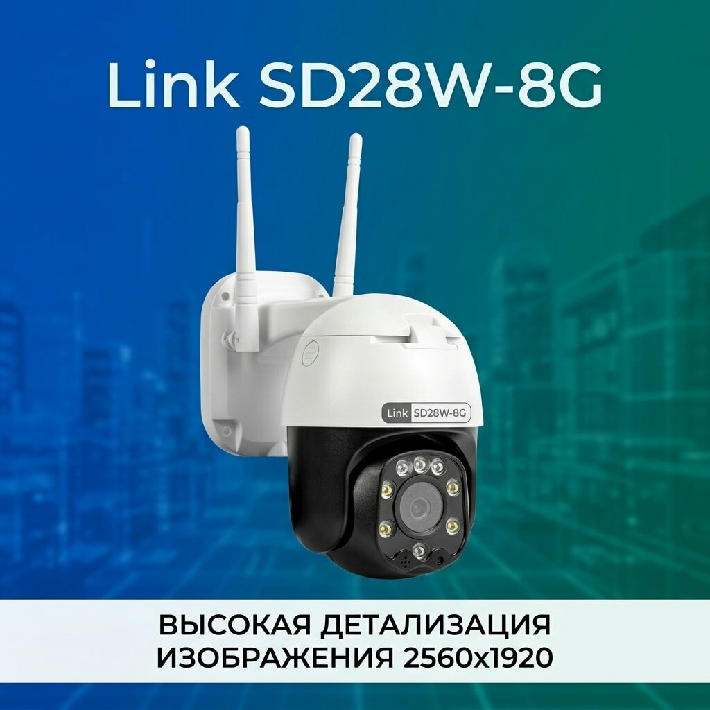 Уличная 5Мп поворотная WiFi IP-камера с записью на SD - Link SD28W-8G