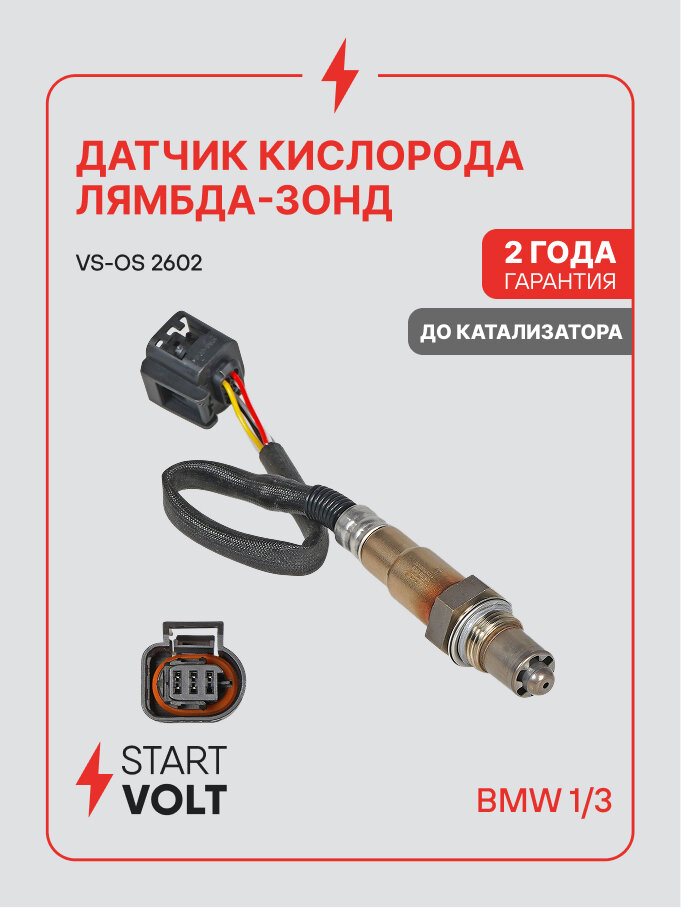 Датчик кислорода для автомобилей BMW 1 F20 (11-)/3 F30 (11-) 1.6i до катализатора VS-OS 2602 StartVolt