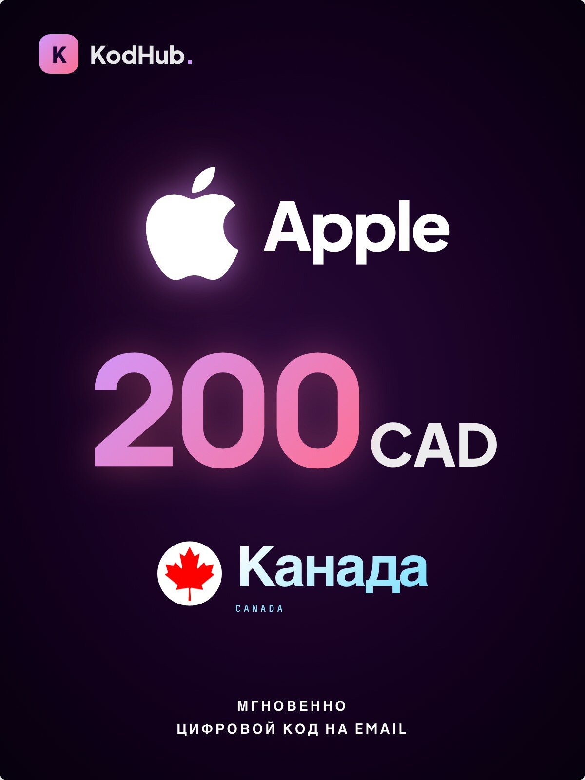 Подарочная карта Apple Канада 200 долларов (CAD) | пополнение Apple ID, Itunes, Appstore | Цифровой код