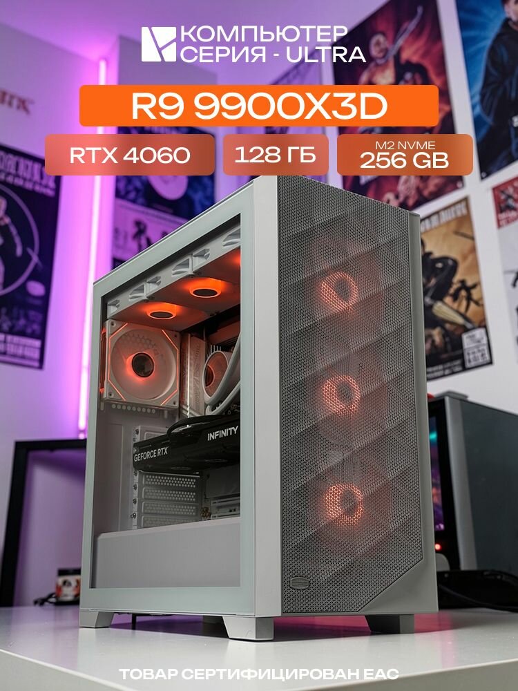 Big Pro E-ATX AIO 360 белый, X870, R9 9900X AIO3, 256 NVME, 128 ГБ DDR5, RTX 4060 (8 Гб), 700W