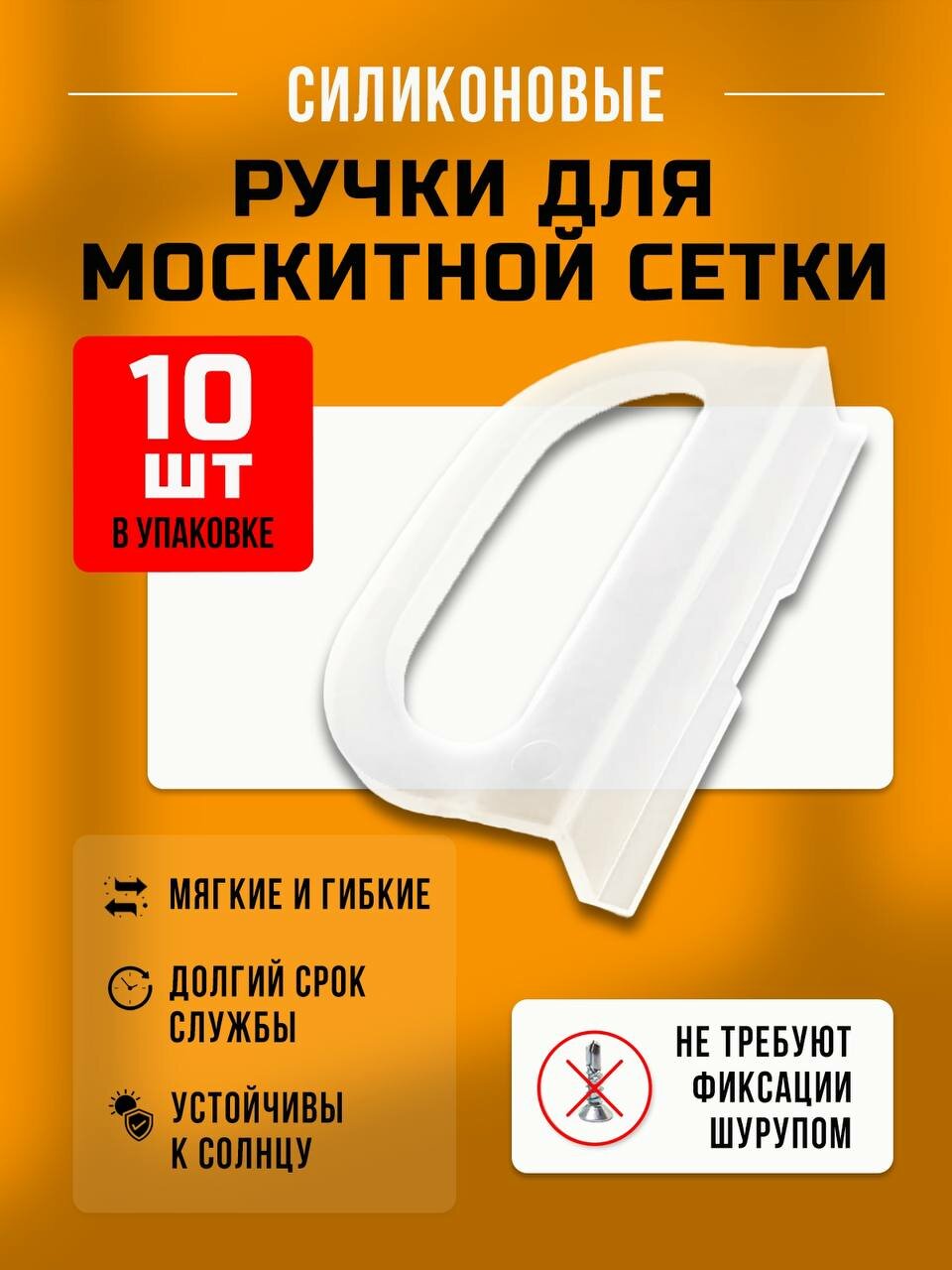 Ручки для москитной сетки 10шт (силиконовые)