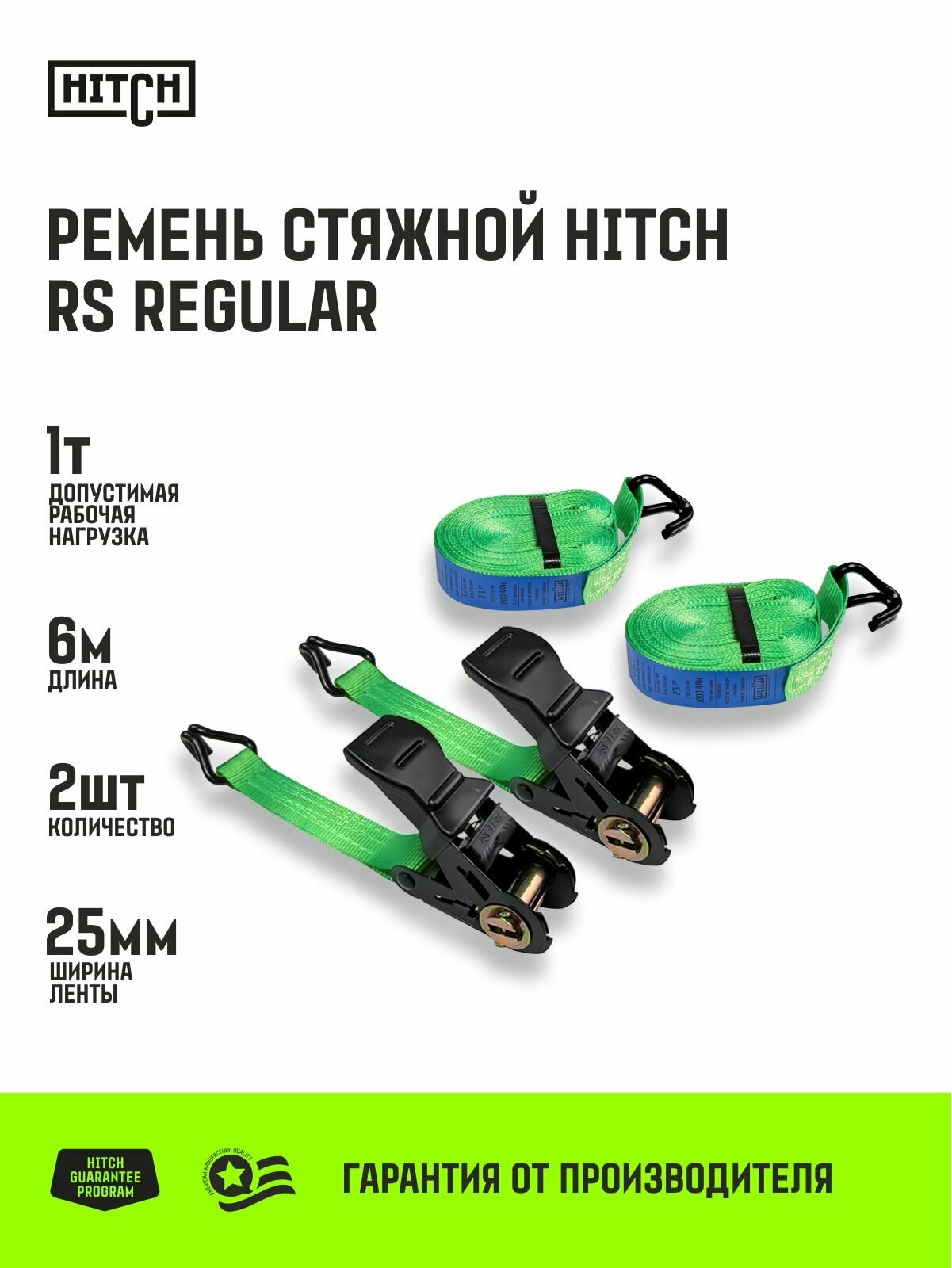 Стяжной ремень HITCH RS REGULAR для крепления груза, с храповым механизмом и крюками, 25мм 1т 6м комплект 2 шт.