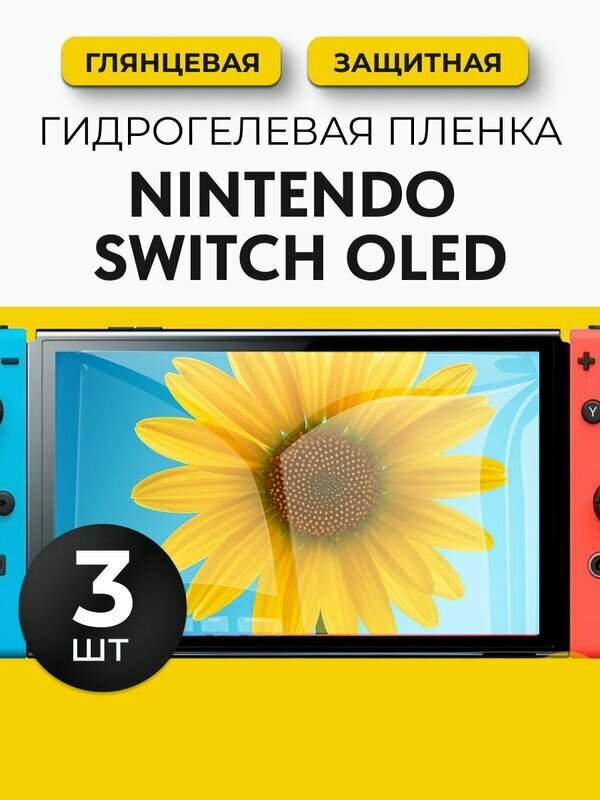 Гидрогелевая защитная пленка для игровой приставки Nintendo Switch Oled 3шт Глянцевая