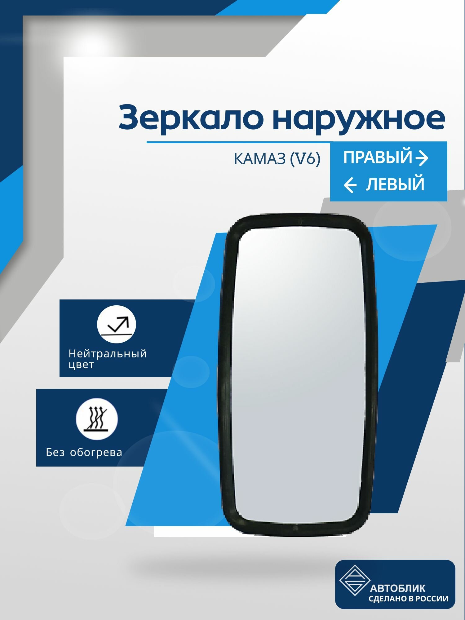 Зеркало боковое наружное автомобильное мертвой зоны V6, 175х360 (КамАЗ, МАЗ)