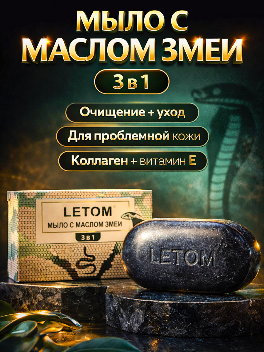 Чёрное мыло с маслом змеи 3 в 1/ мыло твердое