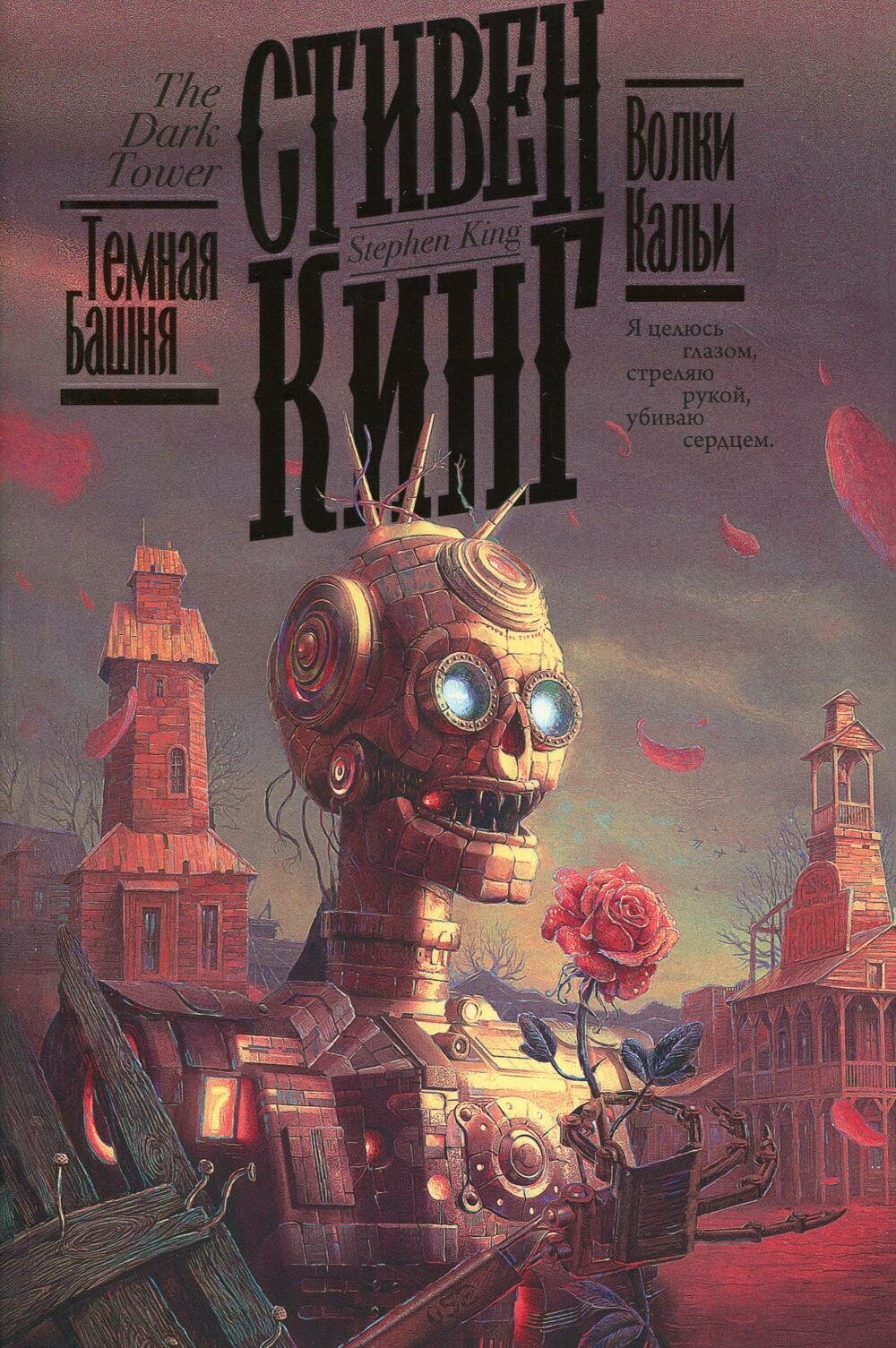 Волки Кальи: роман. Кинг С.