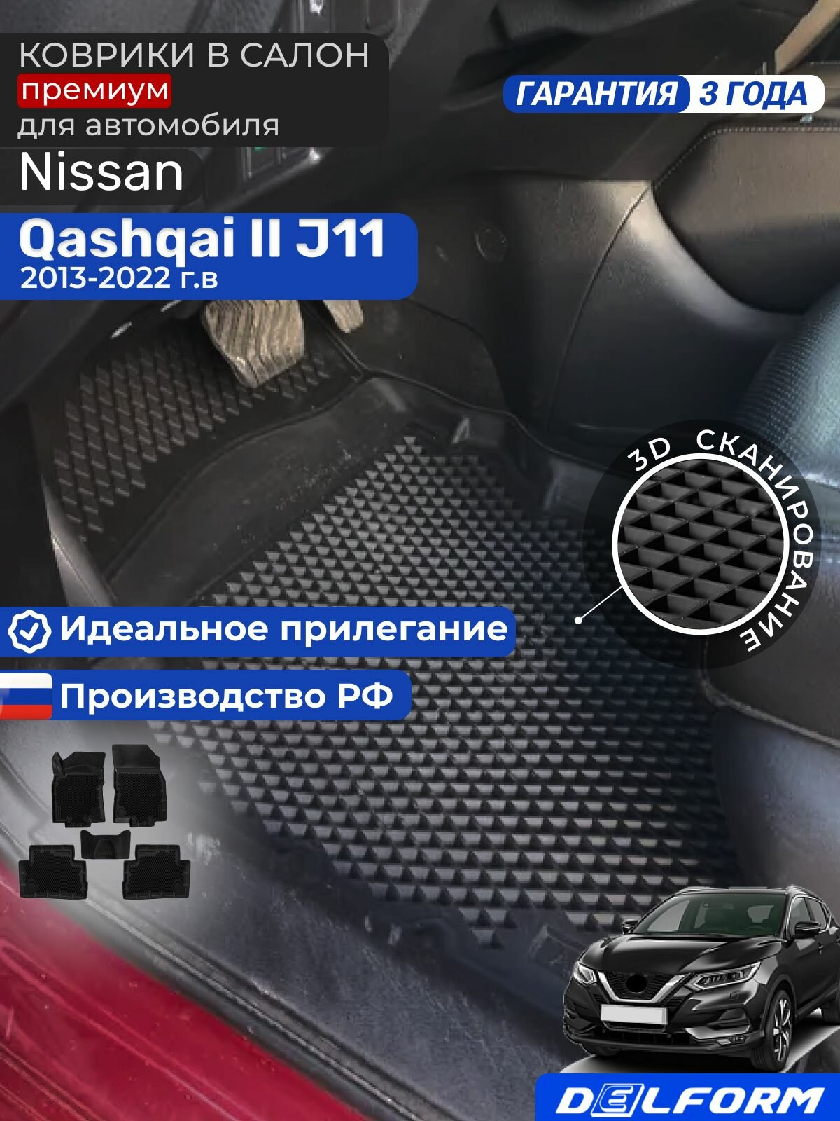 Коврики для автомобиля Ниссан Кашкай 2 J11 2013-22, Nissan Qashqai j11 в cалон с бортиками, эва, eva