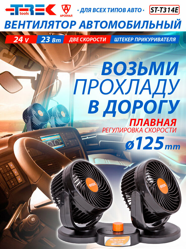 Вентилятор автомобильный 6"(125мм) 24В; 23Вт, с плавной регулировкой скорости; вращение-180/360* TREK, ST-T314E