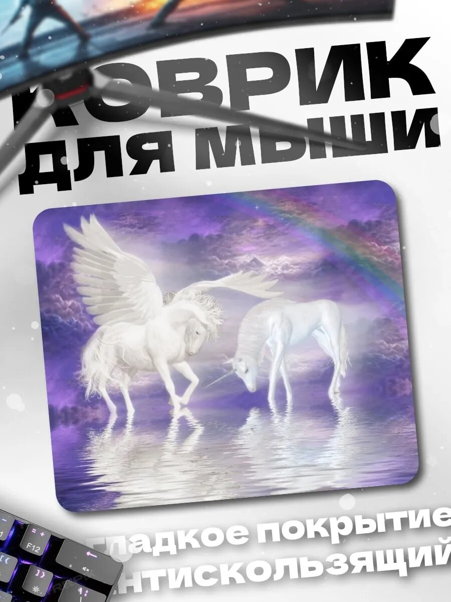 Коврик для мыши единороги и пегас