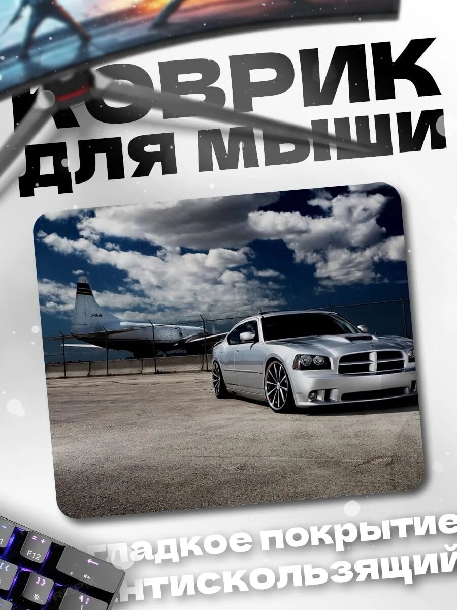 Коврик для мыши Серебристый Dodge Charger