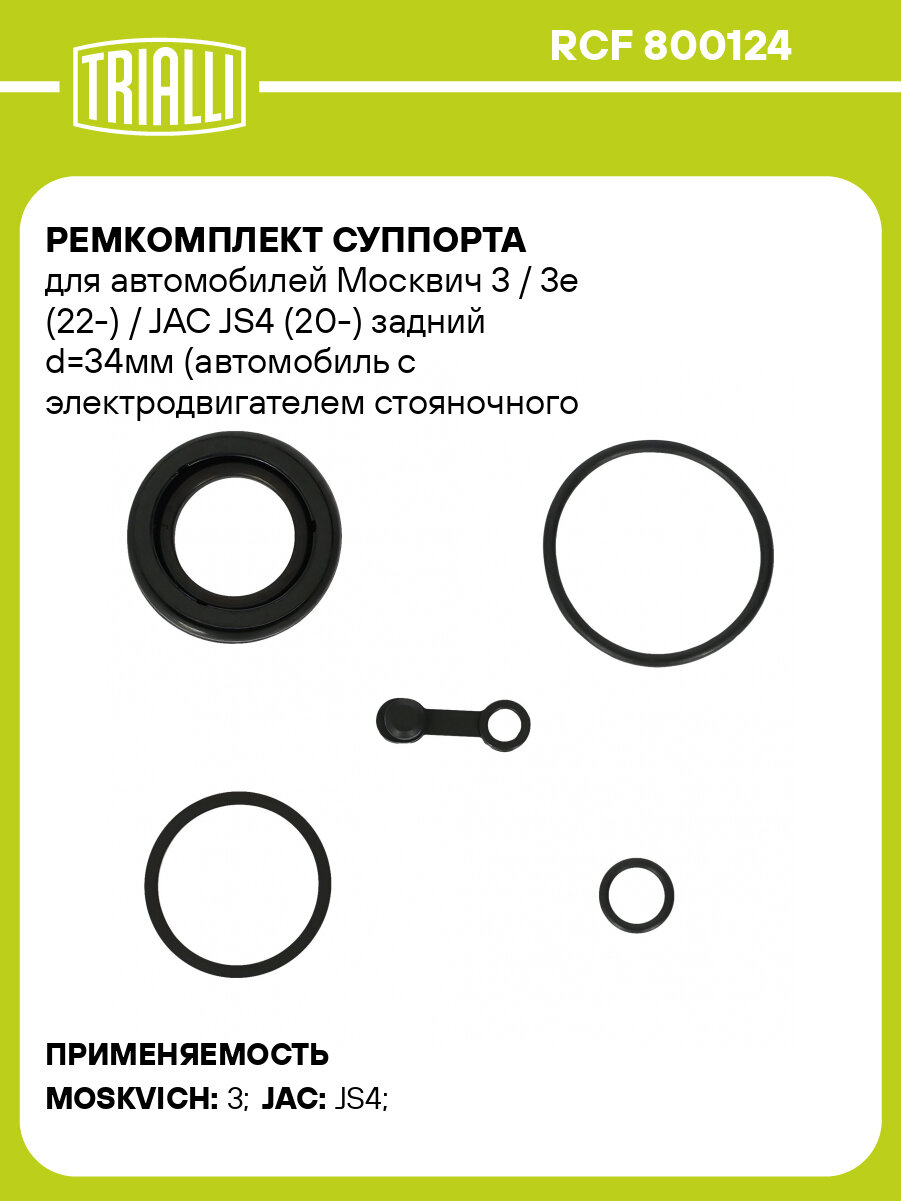 Ремкомплект суппорта для автомобилей Москвич 3 / 3e (22-) / JAC JS4 (20-) задний d=34мм (автомобиль с электродвигателем стояночного тормоза) RCF 800124 TRIALLI