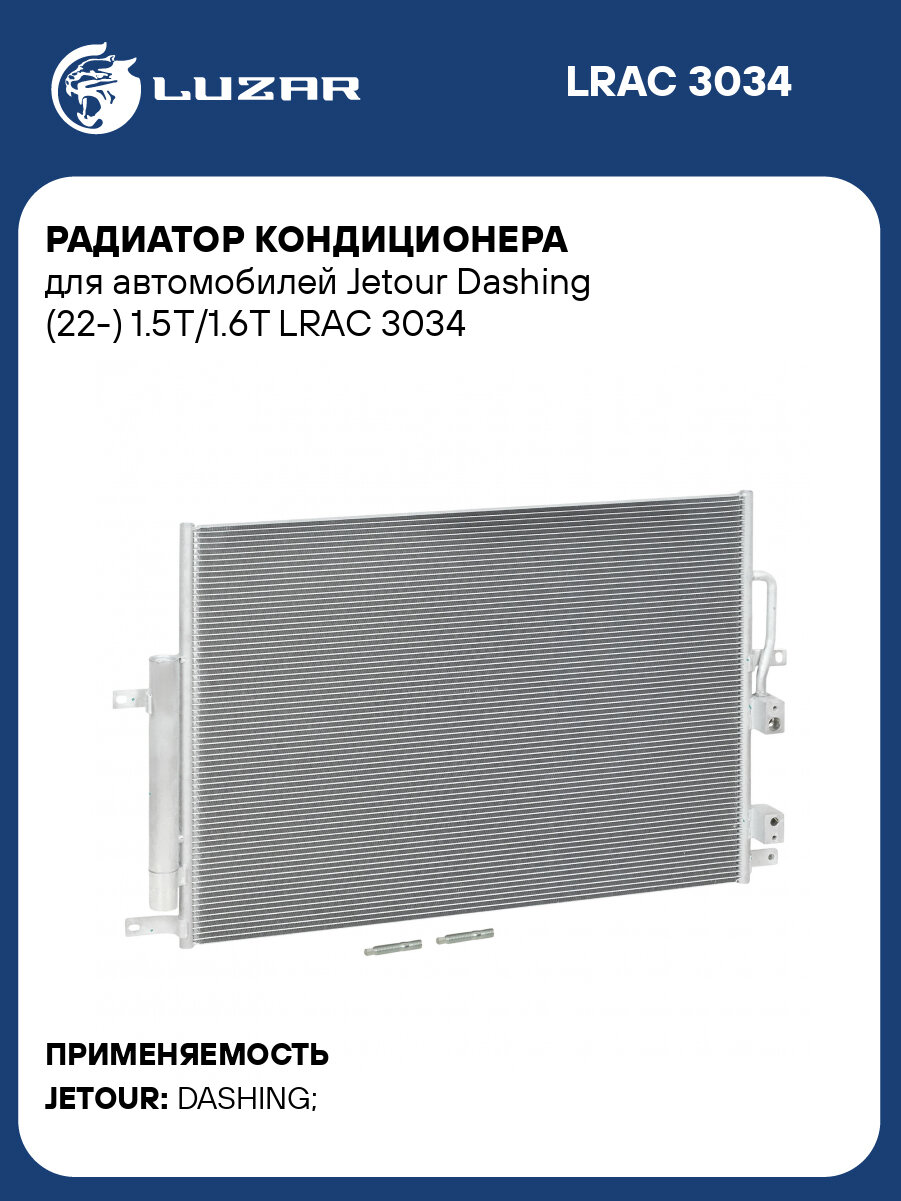 Радиатор кондиционера для автомобилей Jetour Dashing (22-) 1.5Т/1.6T LRAC 3034 LUZAR