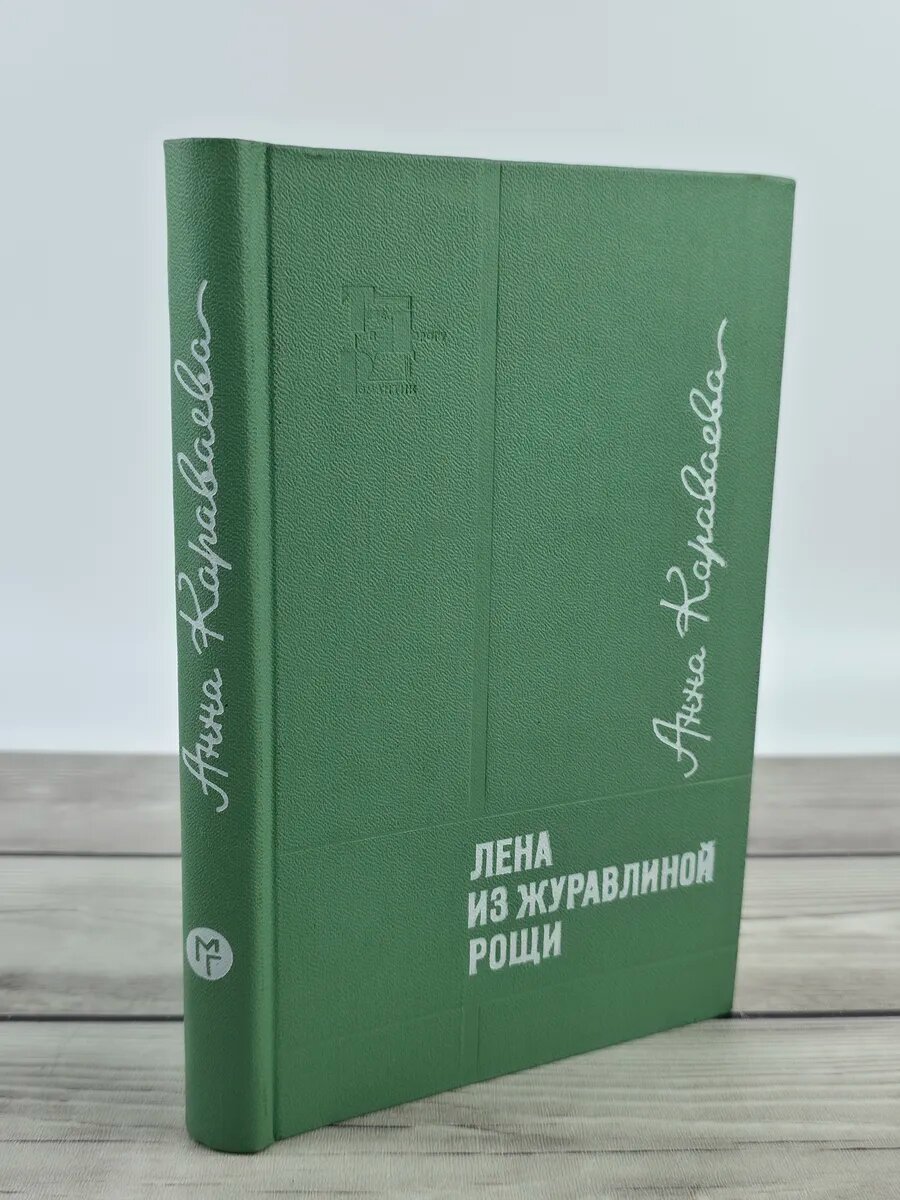 Лена из Журавлиной рощи. Анна Караваева. 1970