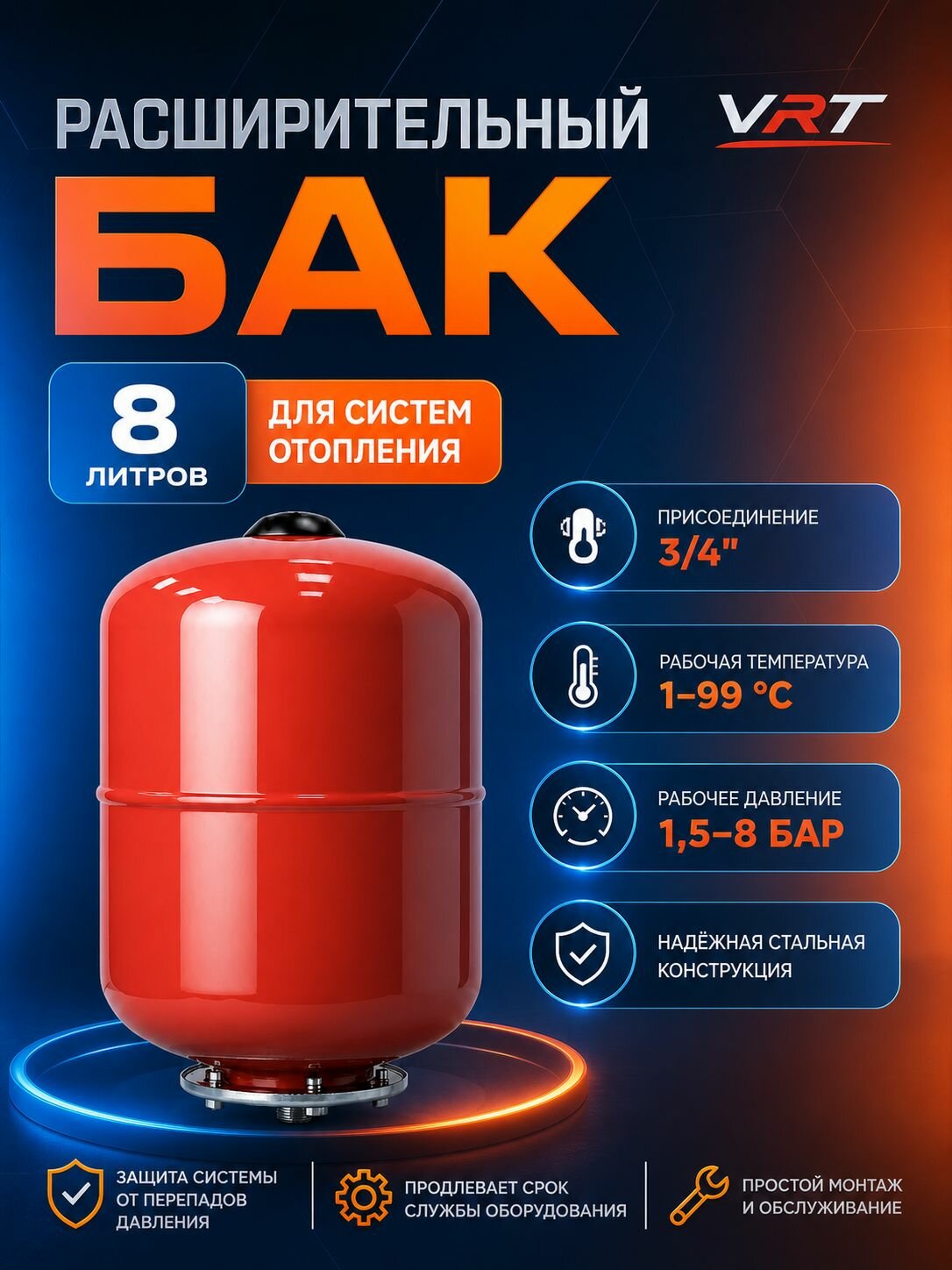 Бак расширительный 8 л для отопления (присоединение 3/4") VRT