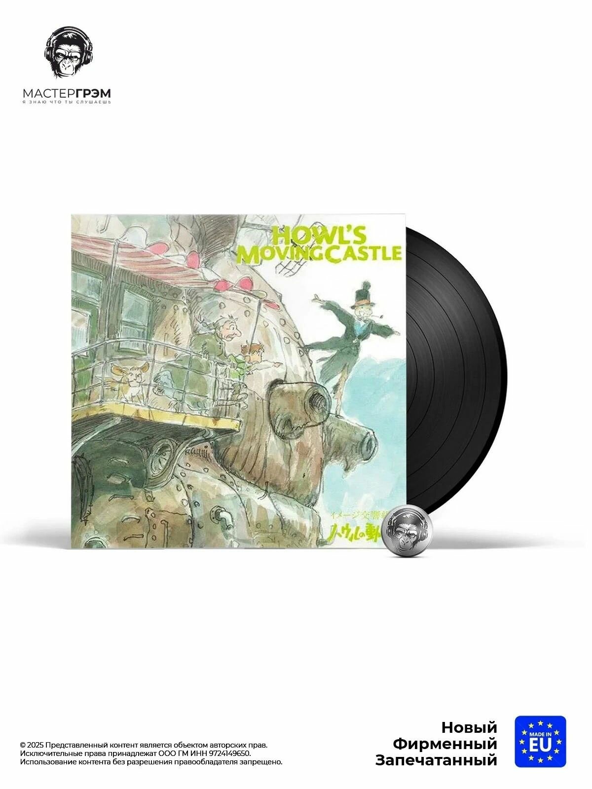 Виниловая пластинка OST - Howl s Moving Castle: Symphonic Suite (Joe Hisaishi) (LP) Япония, 2020