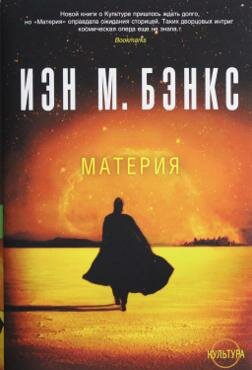 Бэнкс И. Материя