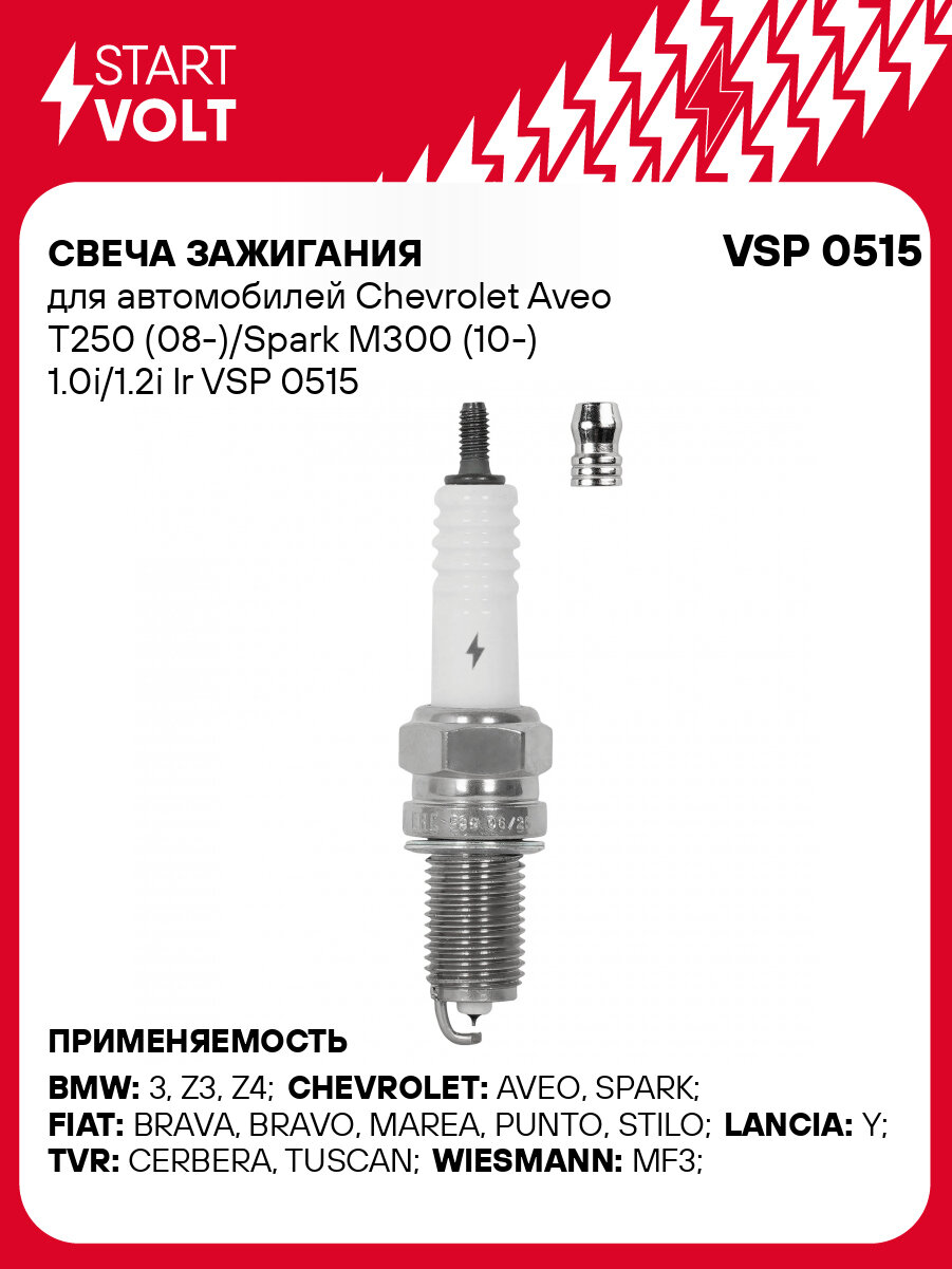 Свеча зажигания для автомобилей Chevrolet Aveo T250 (08-)/Spark M300 (10-) 1.0i/1.2i Ir VSP 0515 StartVolt