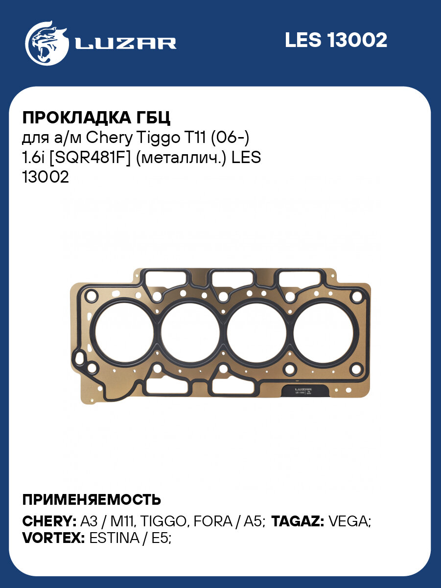 Прокладка ГБЦ для а/м Chery Tiggo T11 (06-) 1.6i [SQR481F] (металлич.) LES 13002 LUZAR
