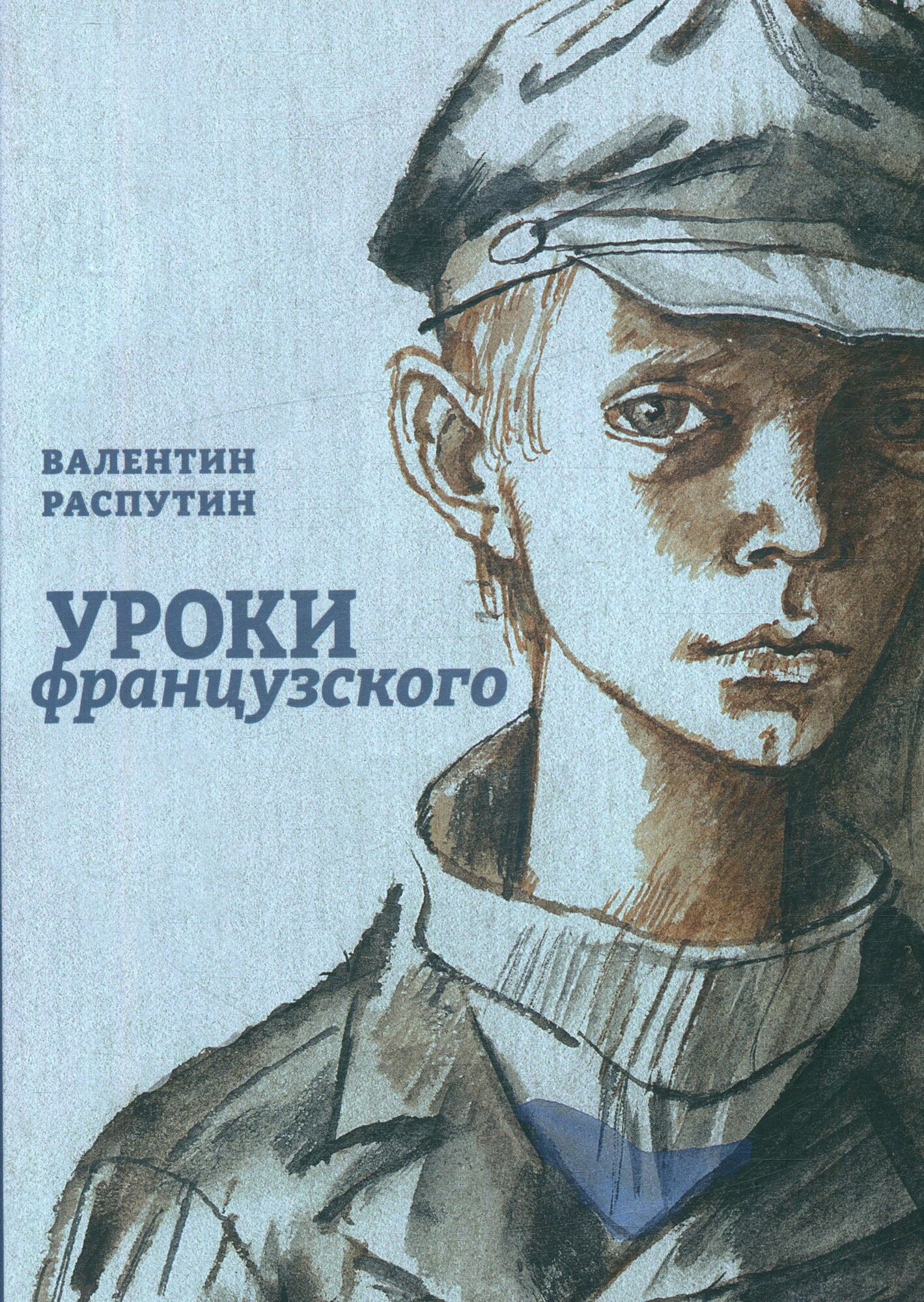 Распутин: Уроки французского. Серия Вот как это было 2025, Твердый переплет