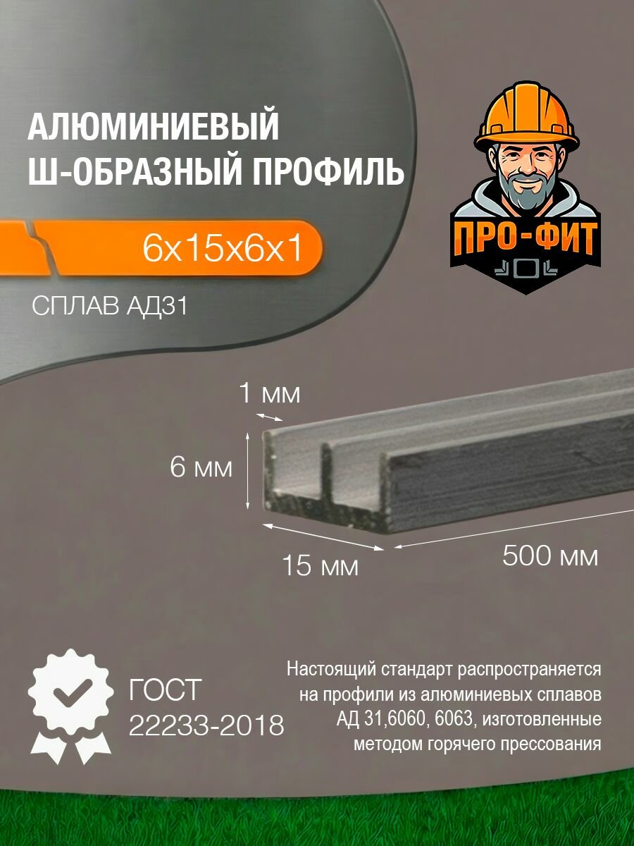 Ш-образный профиль алюминиевый АД31, 6х15х6х1мм 500 мм, серебристый, без покрытия