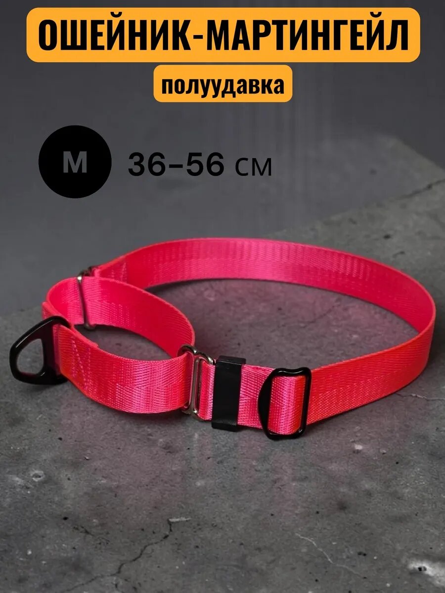 Ошейник-мартингейл/полуудавка для собак обхват шеи 36-56 см