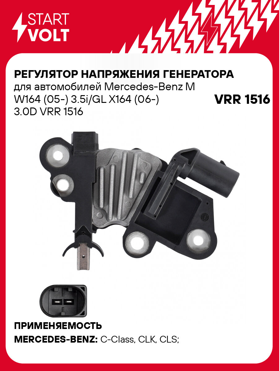Регулятор напряжения генератора для автомобилей Mercedes-Benz M W164 (05-) 3.5i/GL X164 (06-) 3.0D VRR 1516 StartVolt
