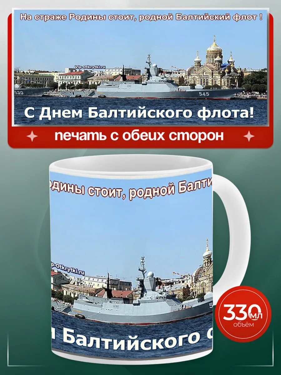 Кружка День Балтийского флота 2,