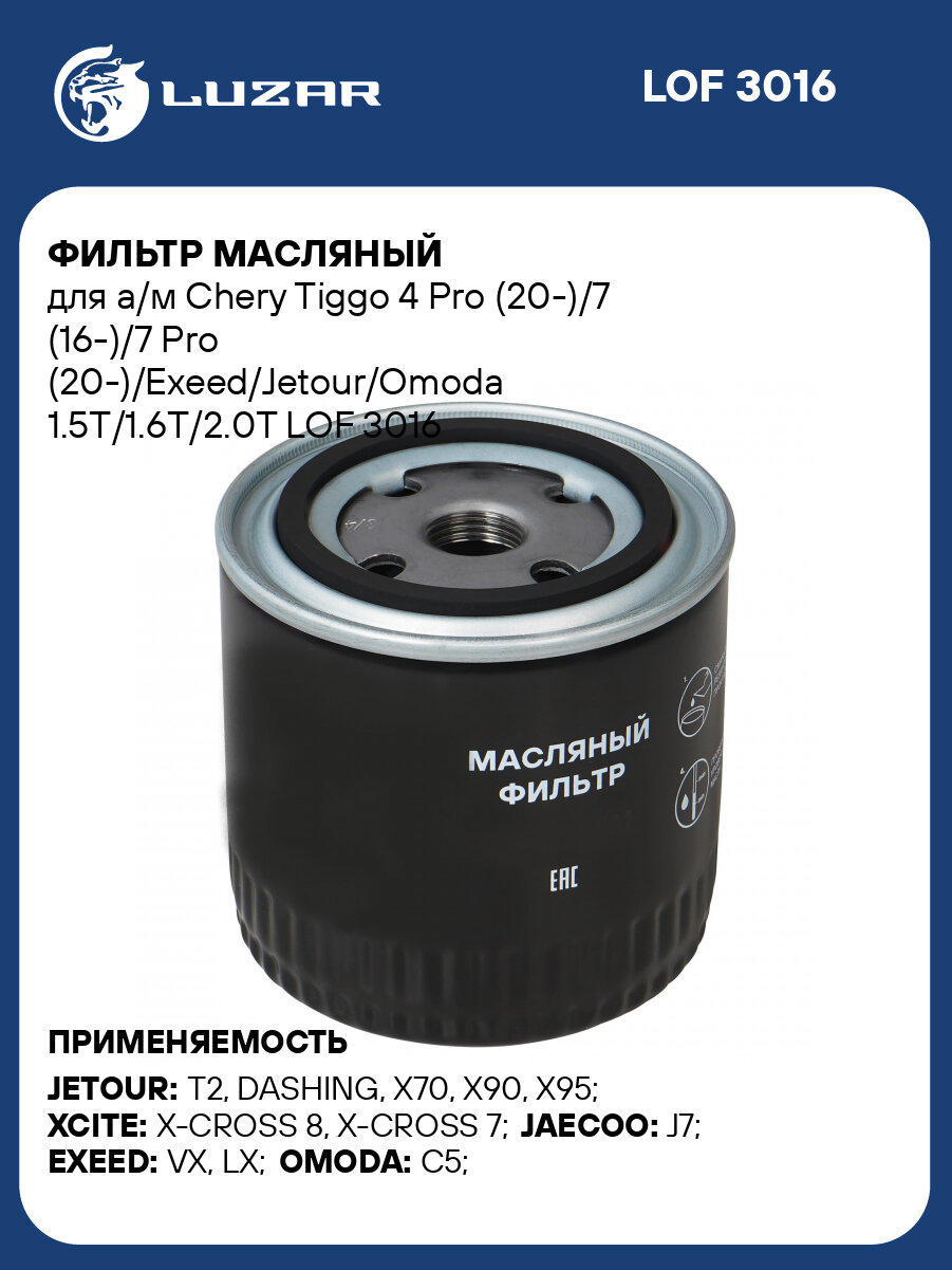 Фильтр масляный для а/м Chery Tiggo 4 Pro (20-)/7 (16-)/7 Pro (20-)/Exeed/Jetour/Omoda 1.5T/1.6T/2.0T LOF 3016 LUZAR