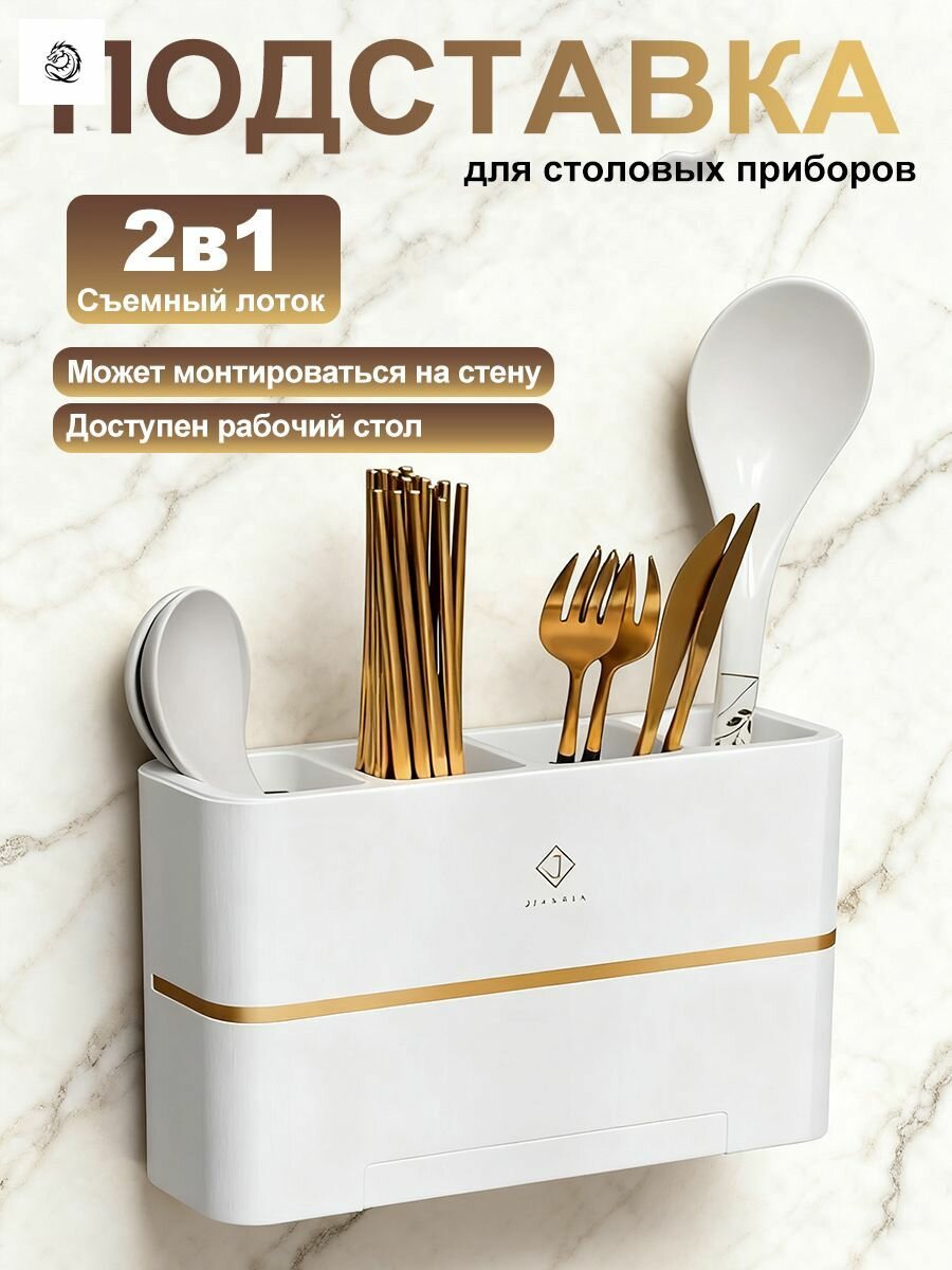 Белая подставка-органайзер для столовых приборов настенная и настольная 4 уровня, съемный поддон, без сверления