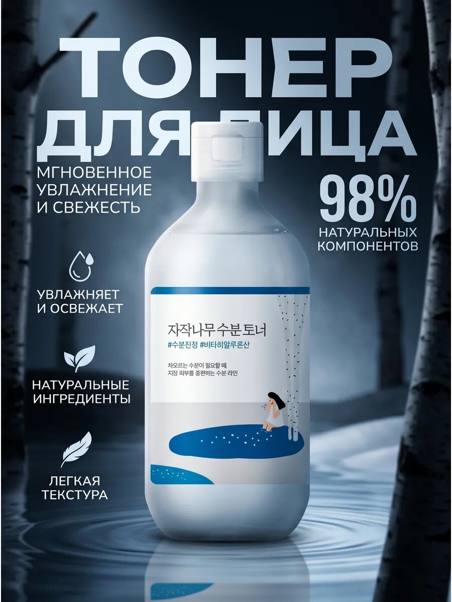 Round Lab Birch Juice Moisturizing Toner Увлажняющий тонер для лица с берёзовым соком 300мл
