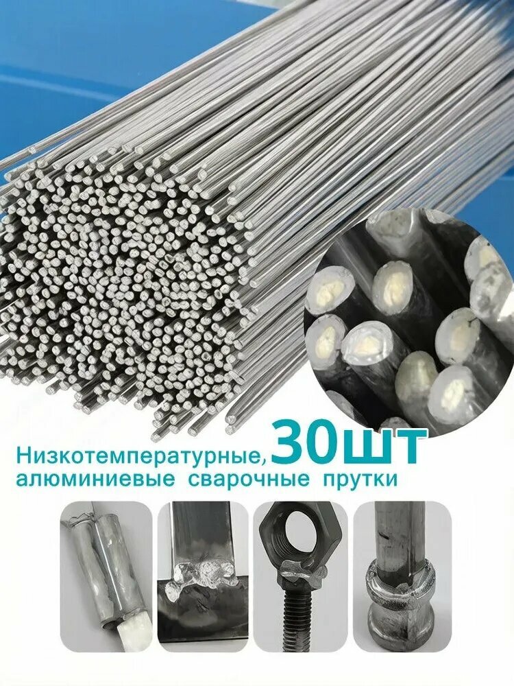 Низкотемпературные, алюминиевые сварочные прутки,2mm,30шт