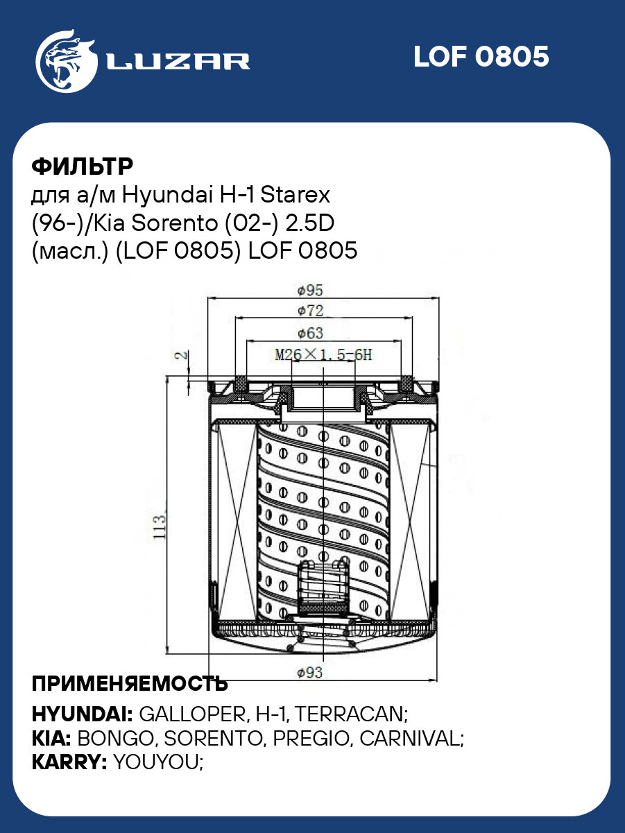 Фильтр для а/м Hyundai H-1 Starex (96-)/Kia Sorento (02-) 2.5D (масл.) (LOF 0805) LOF 0805 LUZAR